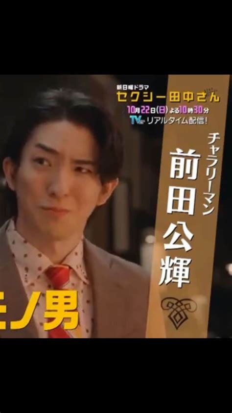 前田公輝さんのインスタグラム動画 前田公輝instagram 「 いよいよ 初回 チャーラしてます 先に1話を観たキャスト・スタッフ