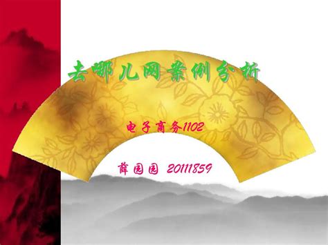 去哪儿网案例分析 word文档免费下载 亿佰文档网