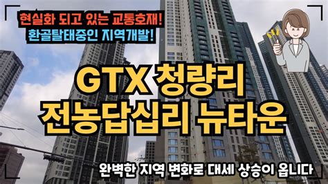 Gtx 청량리와 함께 비상하는 전농 답십리 뉴타운 아파트 이미 고수들은 핵심지역을 선점하고 있다 합니다 과연 숨겨진 핵심은