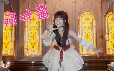 【阿叶酱】限时灵偶adios 妹妹竖屏cut（阿叶君）哔哩哔哩bilibili