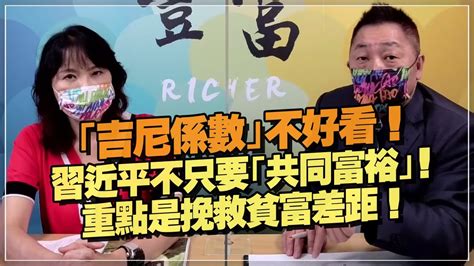 210824【豐富│東南西北龍鳳配】「吉尼係數」不好看！習近平不只要「共同富裕」！重點是挽救貧富差距！ Youtube