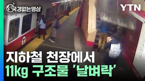 지하철 천장 구조물 날벼락 국경없는 영상 Youtube