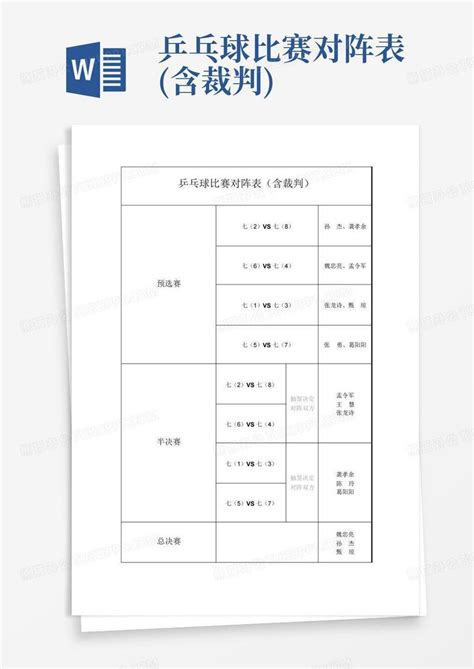 乒乓球比赛对阵表含裁判word模板下载编号qxwvamnx熊猫办公