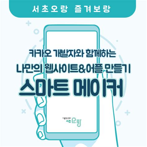 카카오개발자가 알려주는 웹사이트and어플 만들기 서초오랑 💻 참여자 모집 ~22 6 16 네이버 블로그