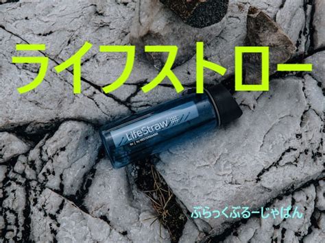 緊急時に役立つライフストローの仕組み使い方口コミとは ぶらっくぶるーじゃぱん
