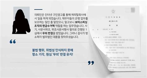보이스피싱 현금수거책 무죄 사기 사문서위조 위조사문서행사 혐의 검사 항소 기각시킴 대륜