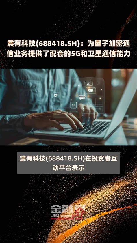 震有科技688418sh：为量子加密通信业务提供了配套的5g和卫星通信能力 快报凤凰网视频凤凰网