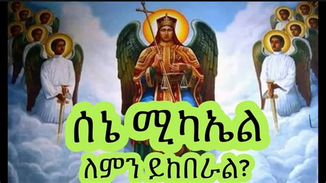 ቅዱስ ሚካኤል አፎምያን እና ባህራንን እንዴት አዳናቸው Youtube