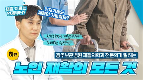 노인 재활의 모든 것하편 Youtube