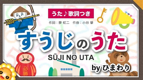すうじのうた（♬数字の1はなあに？）byひまわり🌻歌詞付き｜童謡 おかあさんといっしょ｜number Song｜ Youtube