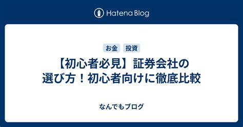 【初心者必見】証券会社の選び方！初心者向けに徹底比較 なんでもブログ