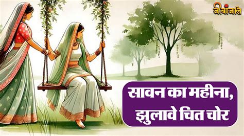 Sawan Bhajan Lyrics सावन का महीना झुलावे चित चोर सावन के गीत लिरिक्स