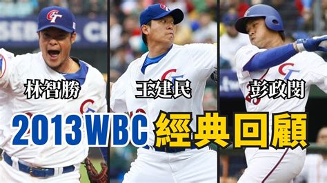 2013年wbc 王建民宰制級表現、恰恰用身體擋球！陽耀勳還投到手指破皮流血！上【ac聊棒球】中華職棒 中職 棒球 Youtube