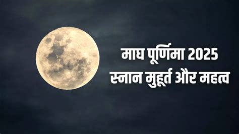 Magh Purnima 2025 Mahatva In Hindi माघ पूर्णिमा महत्व Magh Purnima