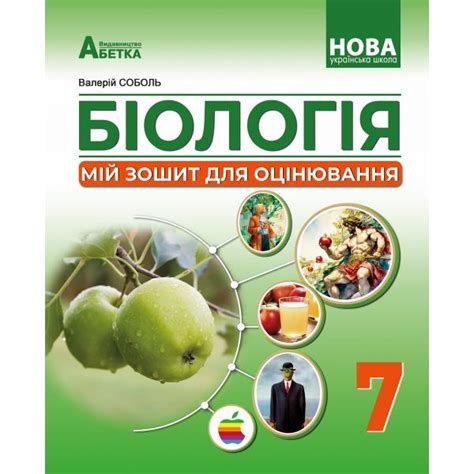 Біологія Мій зошит для оцінювання Розділ РЕЗУЛЬТАТ 7 клас