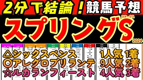 【2分で結論！】スプリングステークス2024レース競馬予想！10頭立てだが実力は横一線なだけに難解なメンバー構成！人気のシックスペンスと人気薄