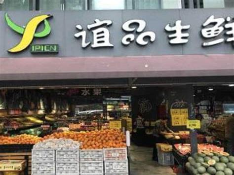 谊品生鲜加盟谊品生鲜怎么加盟谊品生鲜加盟费244万起
