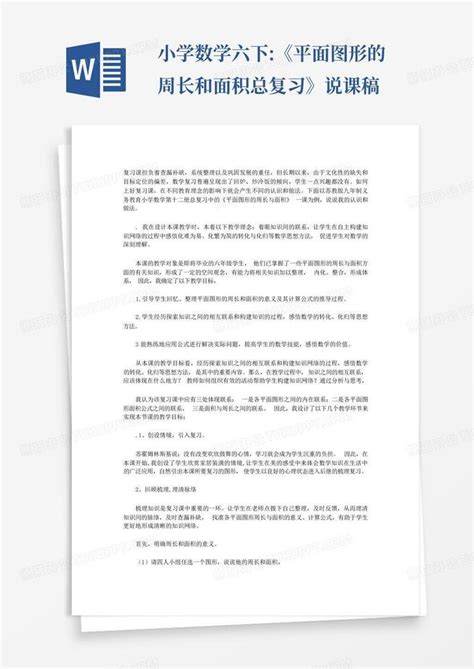 小学数学六下《平面图形的周长和面积总复习》说课稿word模板下载编号lryenaok熊猫办公