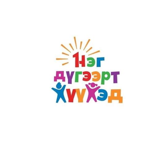 Хүүхэд нэгдүгээрт Хүүхдэд ээлтэй хууль болоосой