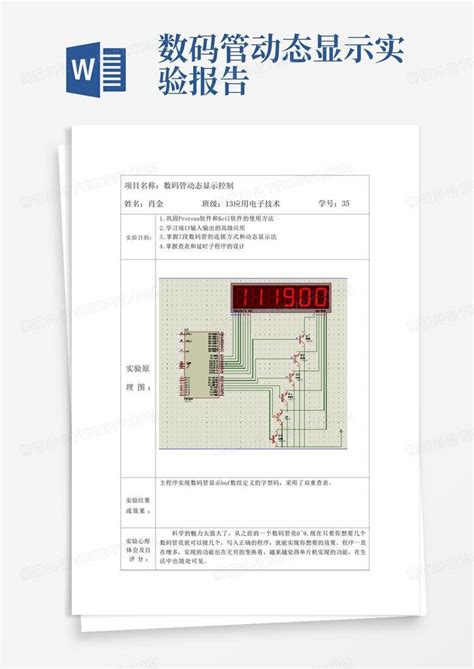 数码管动态显示实验报告word模板下载编号lpzwddbk熊猫办公