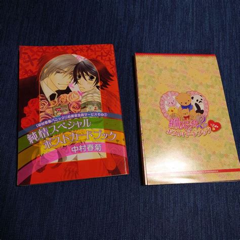 純情ロマンチカ 中村春菊 ポストカード 2セット メルカリ