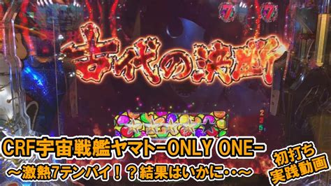 94】crf宇宙戦艦ヤマト Only One 新台 初打ち実践動画 ～確変90 ：電サポ1回！？～ Youtube