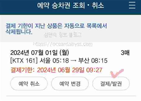 코레일톡 앱 설치 열차 예매 Ktx 승차권 구매 방법 심연속의정보