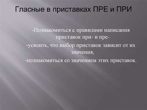 Гласные в приставках пре и при презентация онлайн