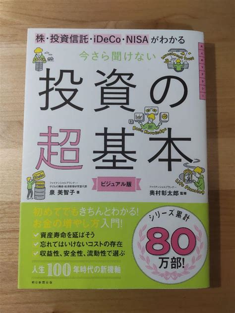 今さら聞けない投資の超基本 株・投資信託・ⅰdeco・nisaがわかる メルカリ