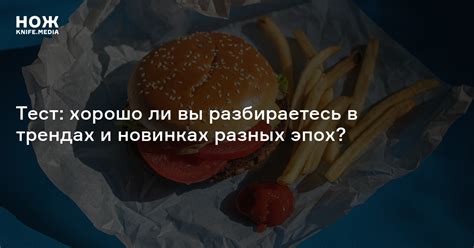 Тест хорошо ли вы разбираетесь в трендах и новинках разных эпох — Нож