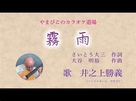 霧雨南一誠 coverやまびこ YouTube