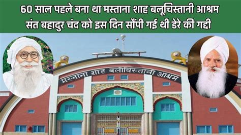 60 साल पहले बना था मस्ताना शाह बलूचिस्तानी आश्रम संत बहादुर चंद को इस दिन सौंपी गई थी डेरे की गद्दी
