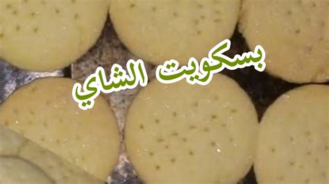 طريقة عمل بسكويت الشاي الساده في البيت Youtube