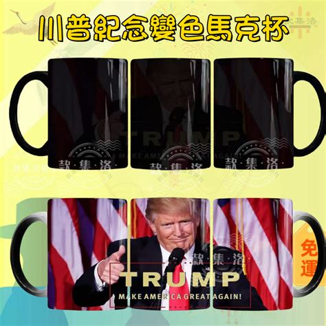 【川普馬克杯】 川普 特朗普馬克杯 馬克杯 變色馬克杯 Trump 川普紀念杯子 交換禮物 紀念物 陶瓷變色馬克杯 水杯 蝦皮購物