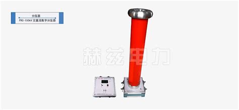 交直流分压器 交直流数字分压器 交直流阻容分压器 赫兹电力