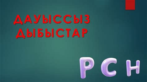 Дауыссыз дыбыстар Youtube