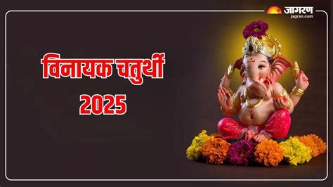 Vinayak Chaturthi 2025 फरवरी में कब है विनायक चतुर्थी एक क्लिक में