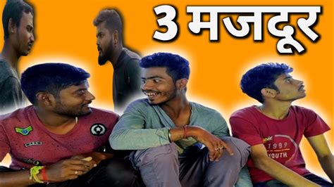 3 Majdur Ki Kahani🤣 Comedy Video😆 Dynamic Crew😇 Youtube