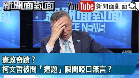 精彩片段》憲政奇蹟？柯文哲被問「這題」瞬間啞口無言？【新聞面對面】20231115 Youtube