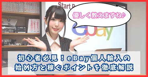 初心者必見！ebay個人輸入の始め方と稼ぐポイントを徹底解説 ｜ パソコン1台の仕事を提案する「シュアーズ」