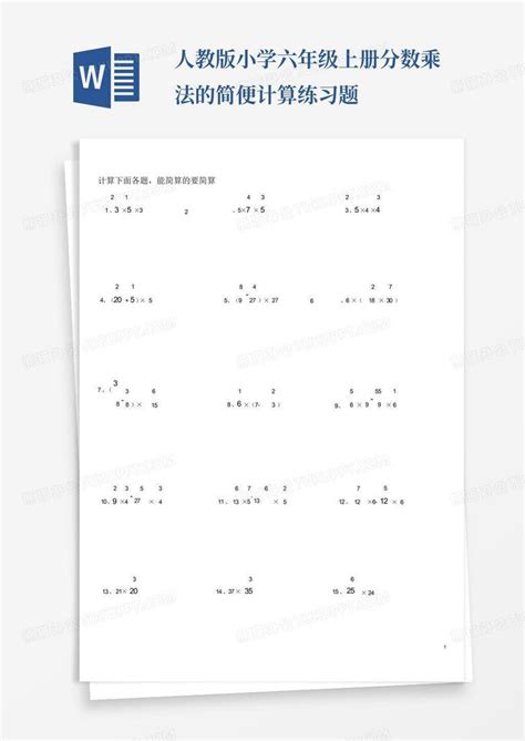 人教版小学六年级上册分数乘法的简便计算练习题word模板下载 编号qaognaad 熊猫办公