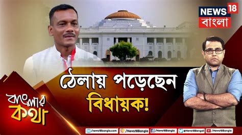 Banglar Kotha টাকা আনার চ্যালেঞ্জ Bjp বিধায়কের রাজনীতির ঊর্ধ্বে উঠে নেতারা রাজ্যের কথা ভাববেন