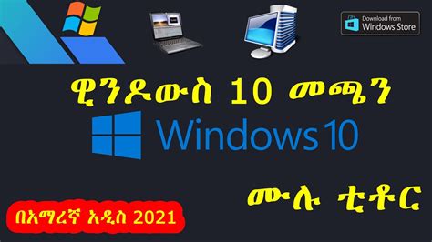 How To Format Windows 10amharic Full Tutorial Youtube