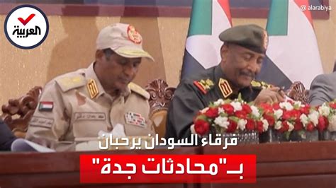 مدينة جدة تستضيف أول محادثات بين طرفي الصراع في السودان Youtube
