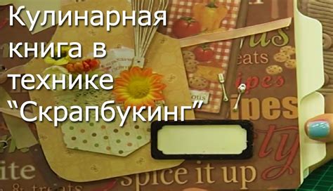 Кулинарная книга в технике скрапбукинг Видео Мастер класс Youtube