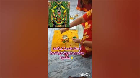 శ్రీ వెంకటేశ్వర స్వామికి ముడుపు ఎలా కట్టాలి వివరణ Youtube