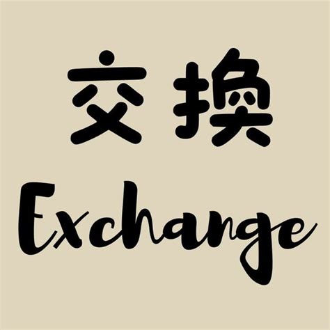 交換