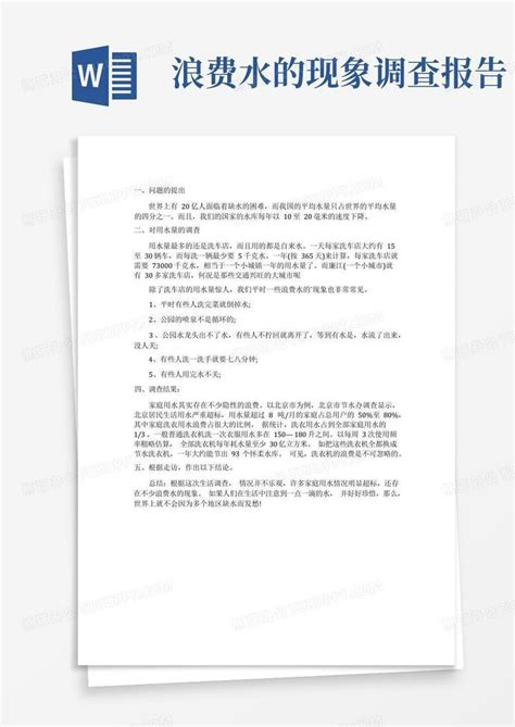 浪费水的现象调查报告 Word模板下载编号qvebynaw熊猫办公