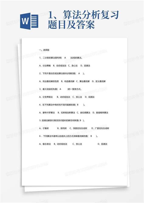 1、算法分析复习题目及答案word模板下载编号lnrpramb熊猫办公