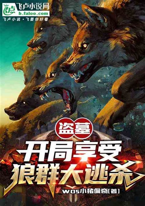 盗墓：开局享受狼群大逃杀wos小猪佩奇小说全本小说下载飞卢小说网